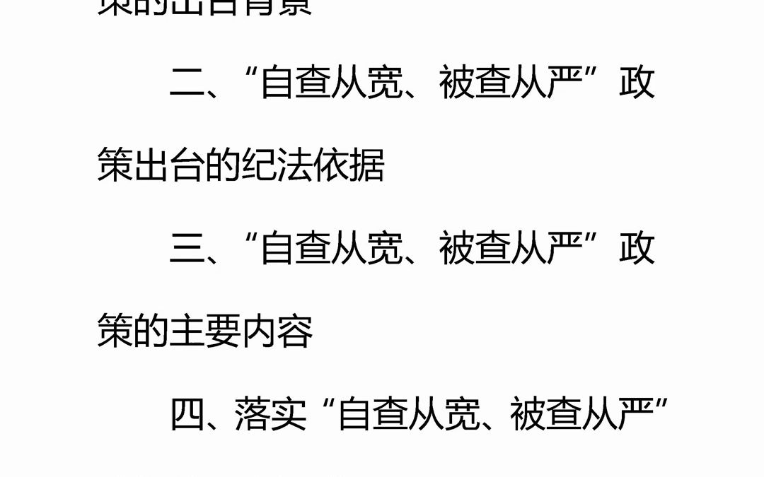 政法系统自查从宽、被查从严党课讲稿