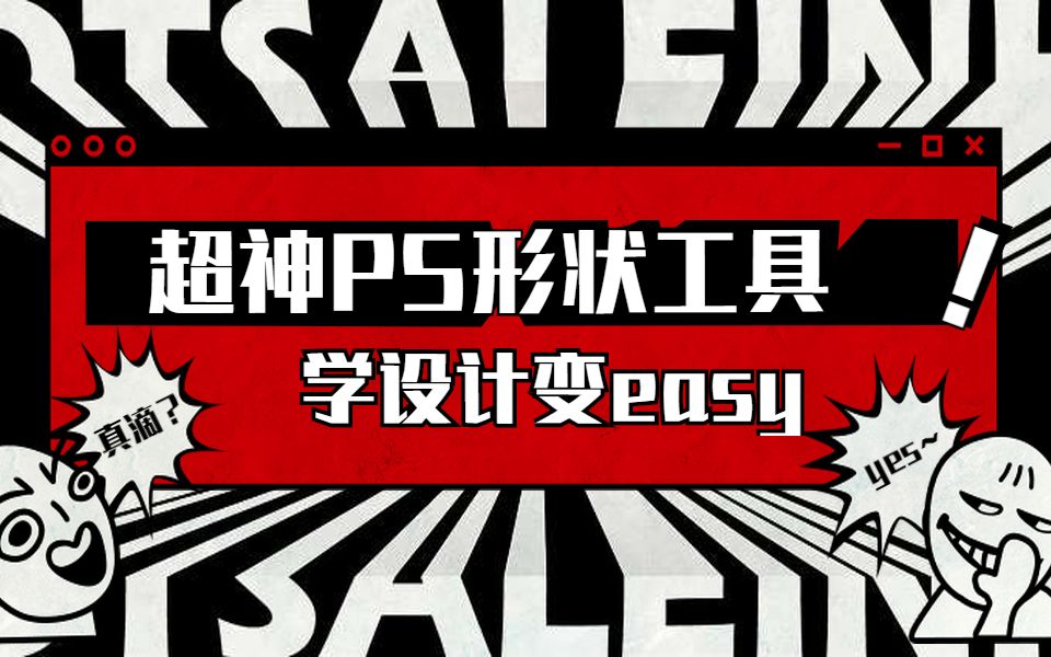 必学的超神奇PS形状工具!