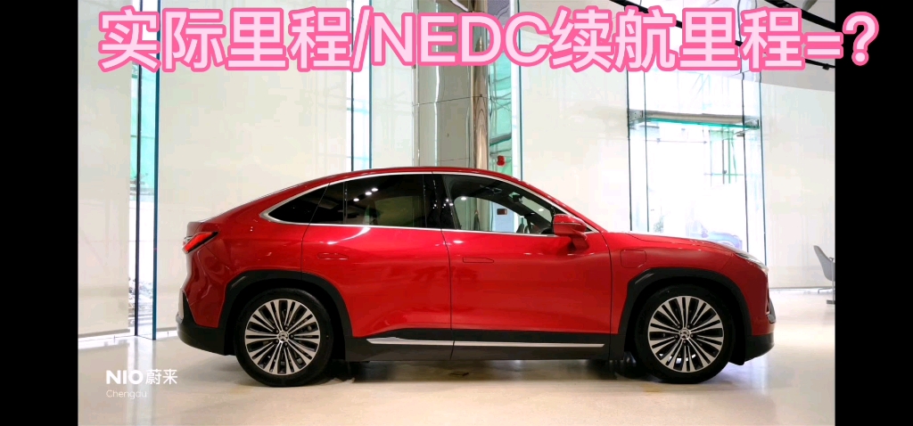 蔚来ES6 性能版 实际里程/NEDC=?