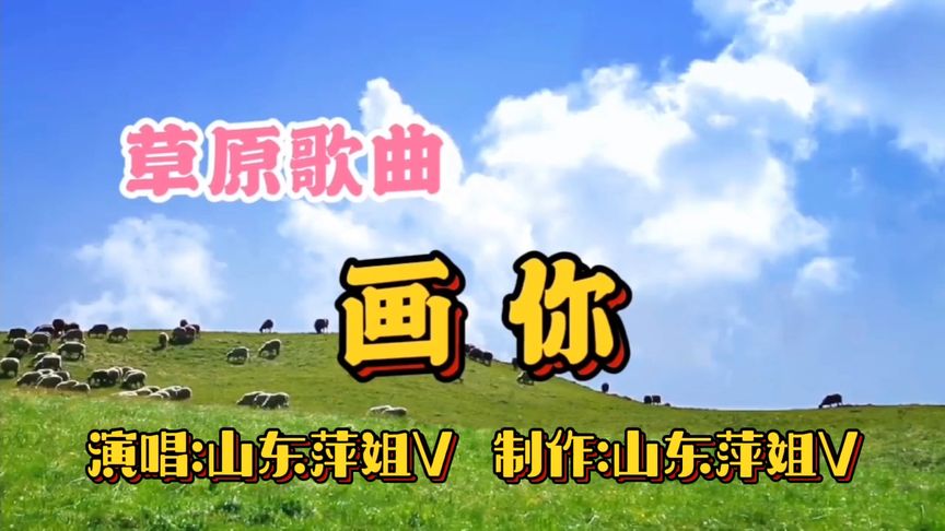 一首草原歌曲《画你》献给大家,旋律悠扬,歌词暖心,非常好听。