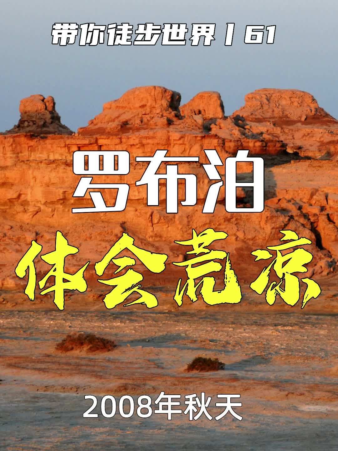 罗布泊无人区穿越,体会孤独,体会荒凉!#新疆 #罗布泊 #无人区#穿越