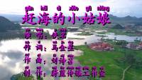 佚名 - 赶海的小姑娘 Karaoke