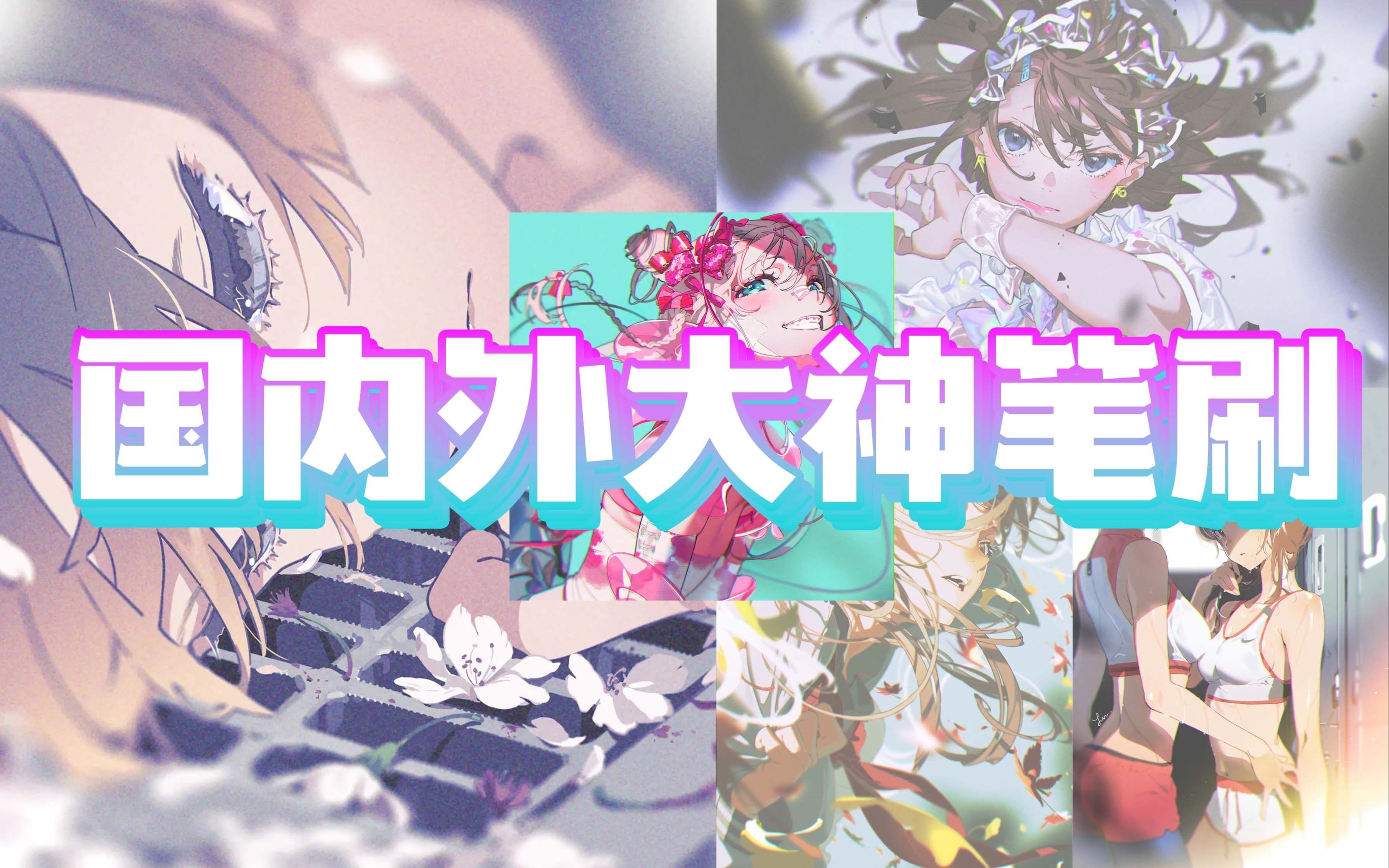 ps|procreate|SAI国内外大神笔刷来袭!#wlop#肚脐老妖#比比比目鱼#...