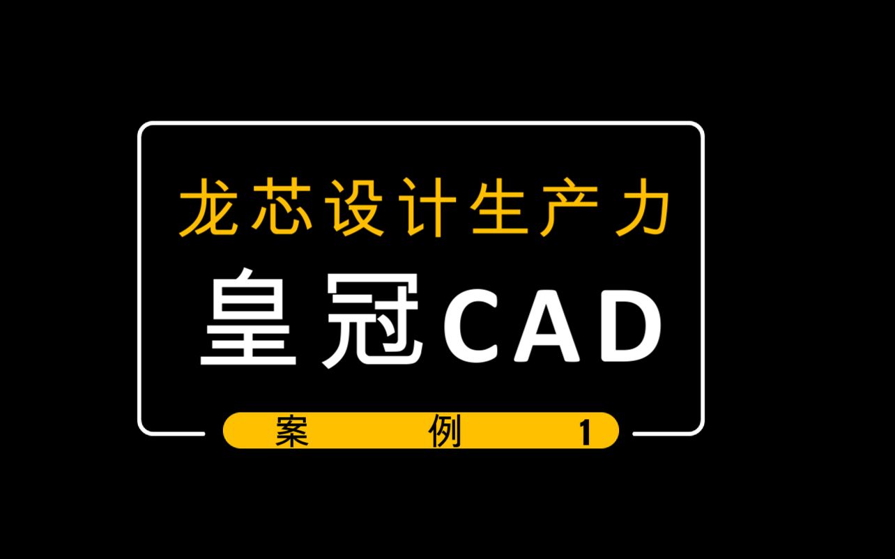 龙芯3A5000x皇冠CAD-车把3D建模设计