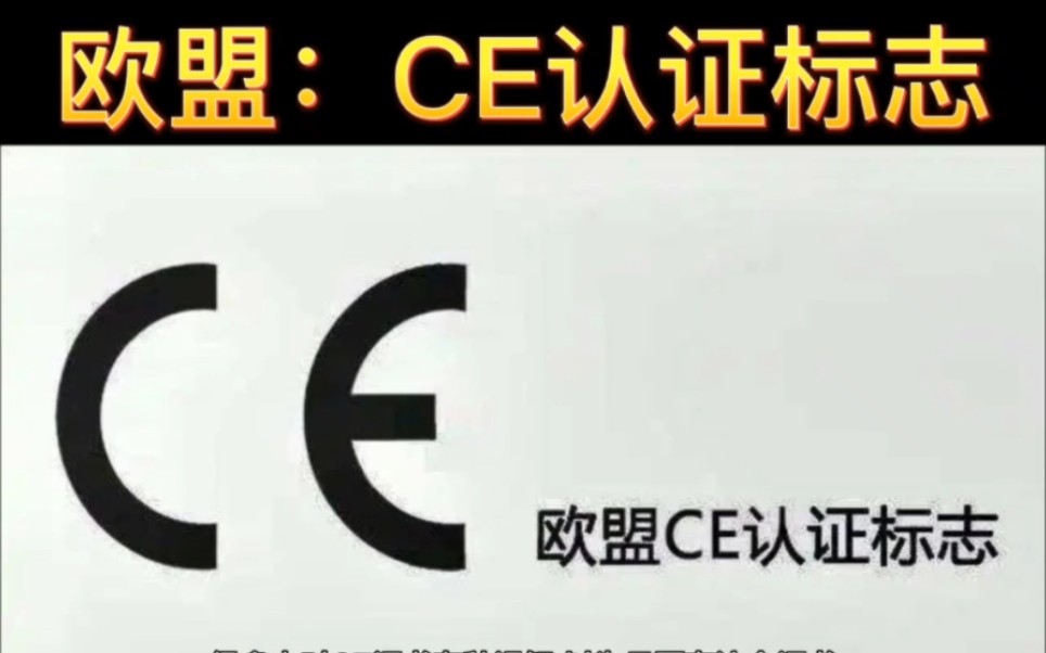 欧盟普通产品CE认证申请流程|||CE认证。#CE #CE认证 #欧盟CE认证
