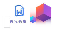 Word表格美化——个性边框