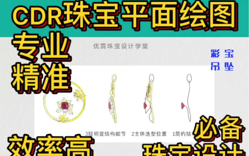 【专业珠宝设计技能】CDR 吊坠侧面篇!你也可以哦