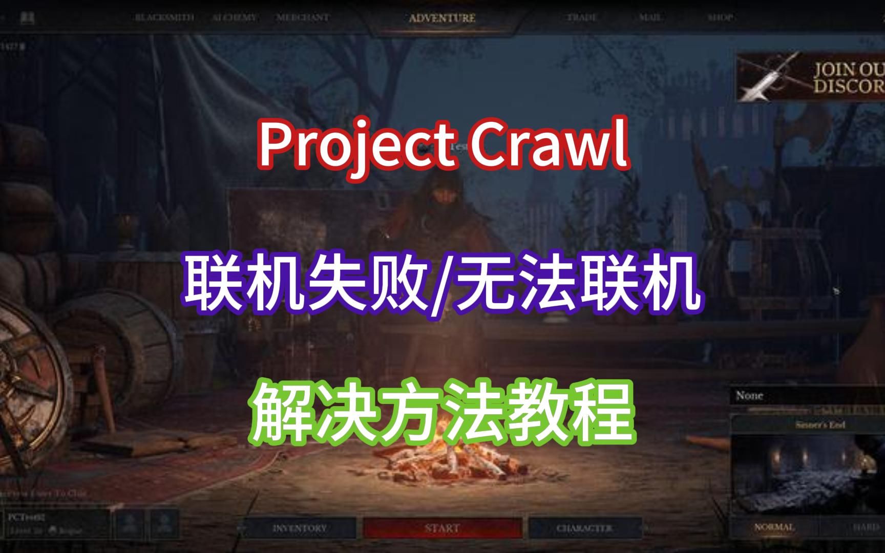 Project Crawl联机失败/无法联机,解决方法教程_哔哩哔哩bilibili_教程