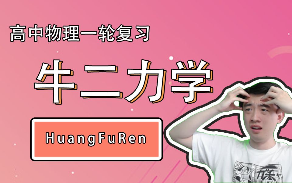 【高中物理】【一轮复习】【合集】3.牛二力学(已完结)