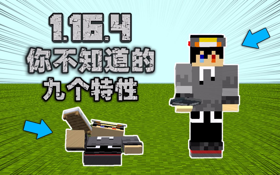 九个你不知道的我的世界特性,你都知道吗?