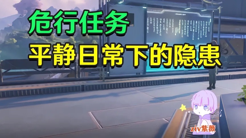 原神 危行任务 平静日常下的隐患