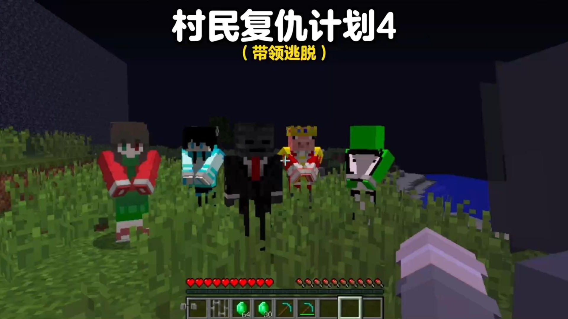 我的世界:村民复仇计划第四集,我们所有玩家成功逃离!