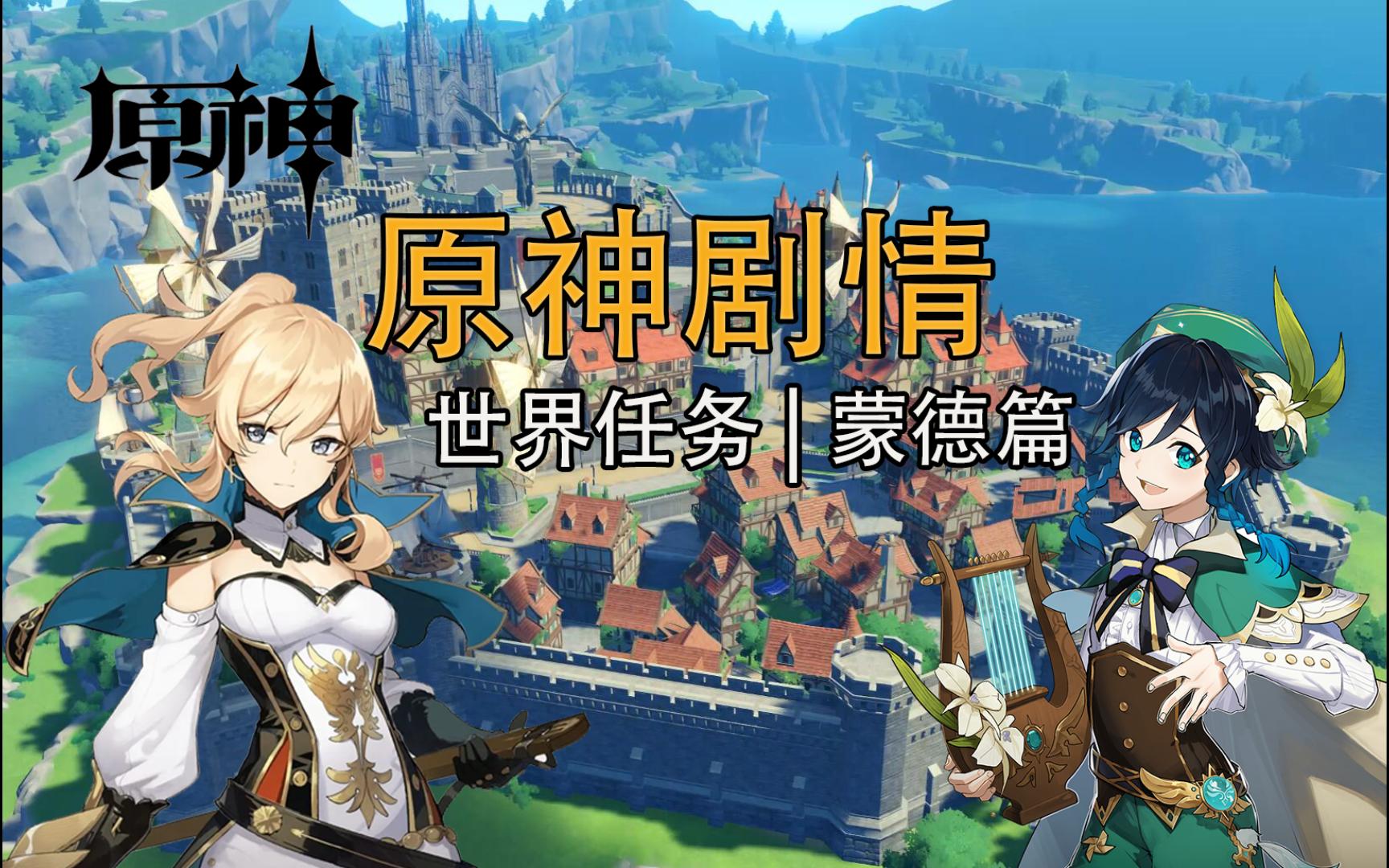 蒙德世界任务(磨刀不误砍柴工)