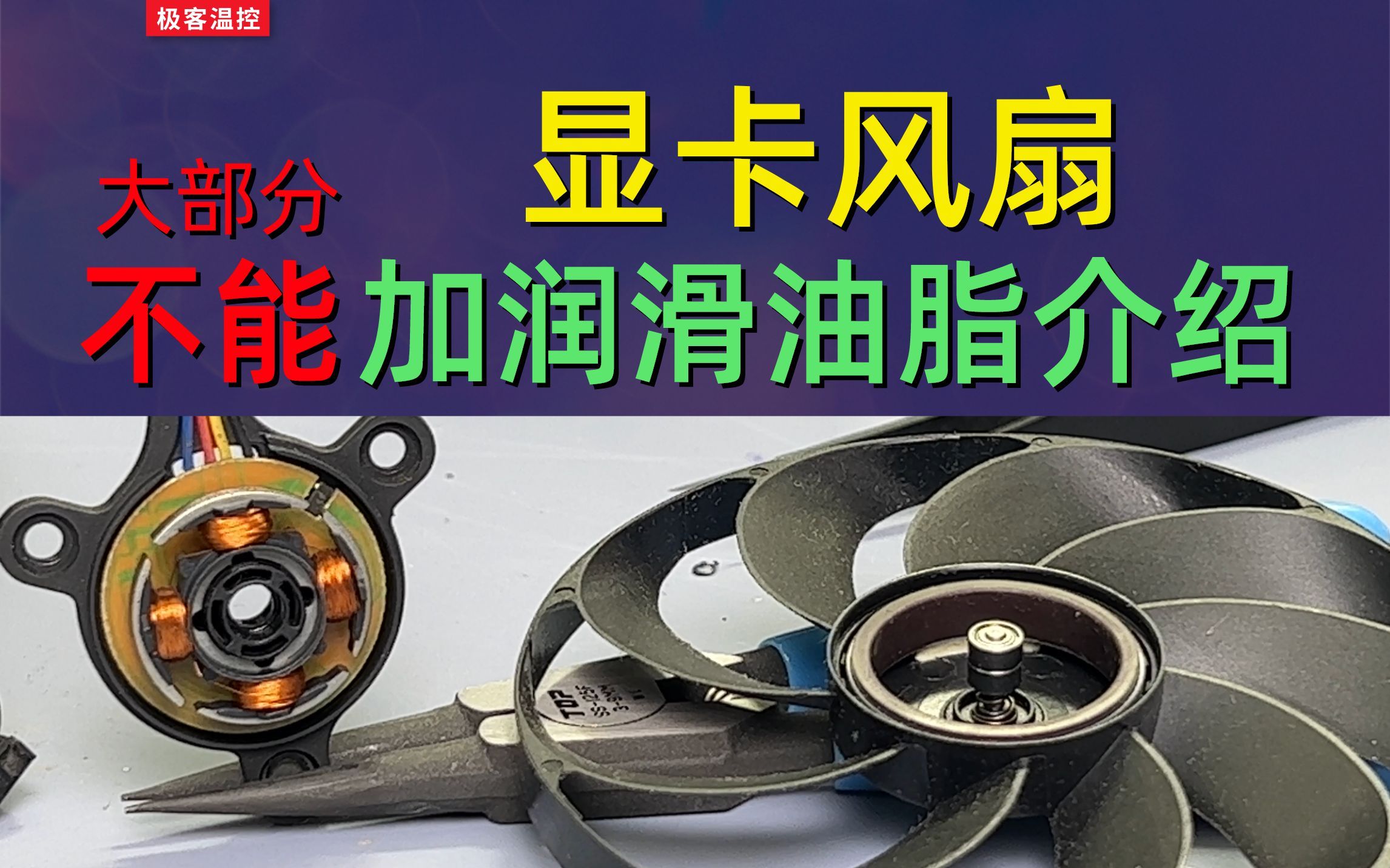 显卡风扇噪音大?但大部分不能再添加润滑油脂&滚珠轴承内部拆解