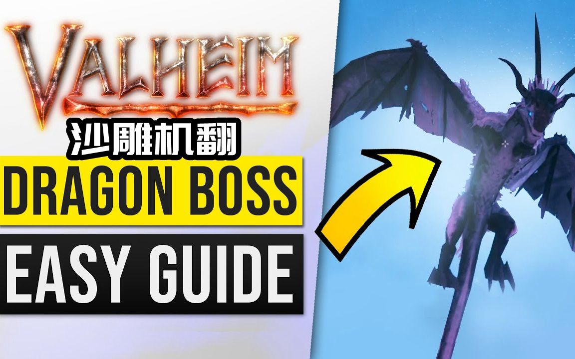 英灵神殿 Valheim 第4 Boss 山的位置指南:如何召唤和杀莫德龙(单人...