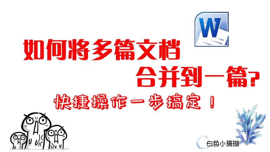 Word多篇文档如何合并到一篇?同事花了一晚上,你却可以只用3秒