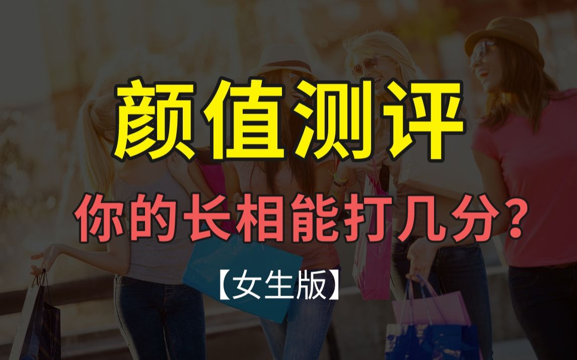 颜值测评丨你能打几分?【女生版】