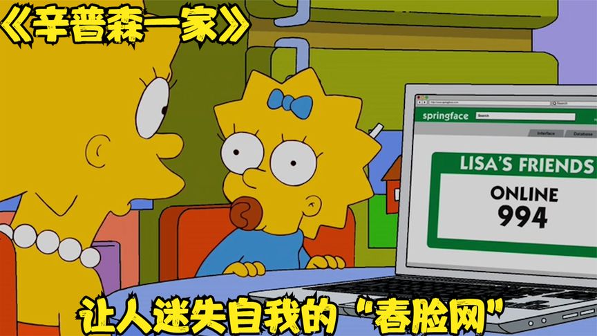 《辛普森一家》第23季第11集:八岁的小女孩竟创建了一个社交网站