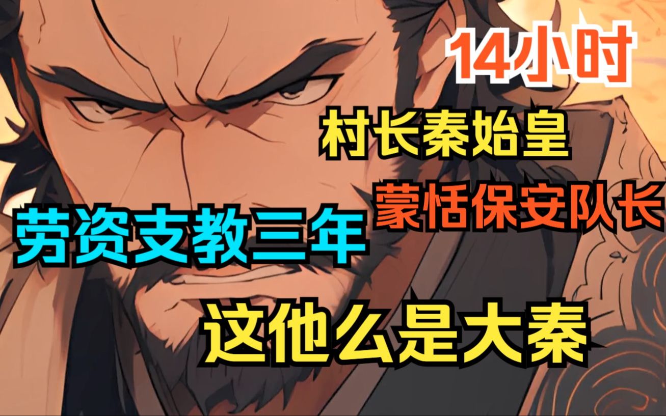 1《支教三年,大秦成日不落了?》下乡支教,殊不知村长是秦始皇! 李斯是...