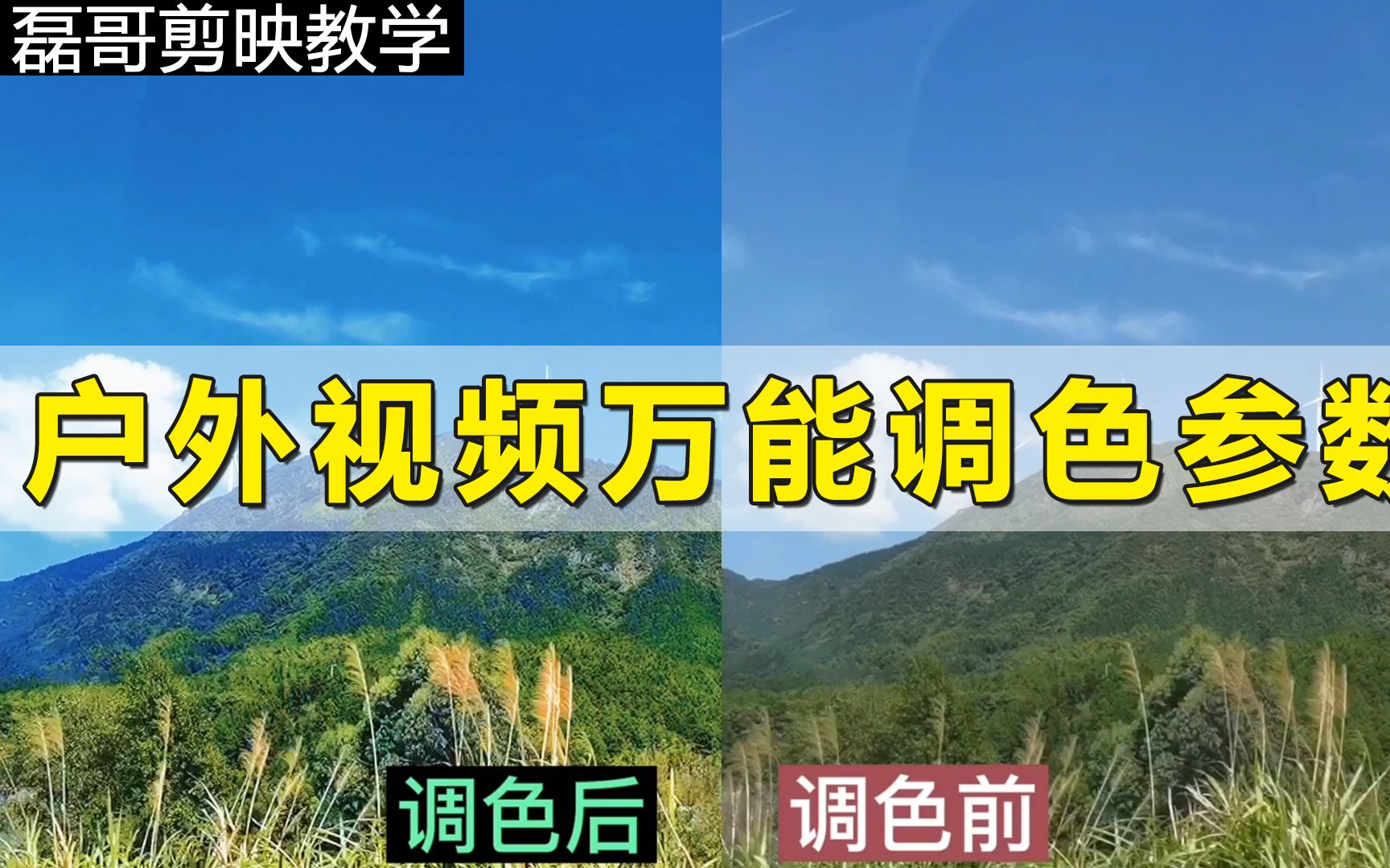 剪映户外视频万能调节参数 天更蓝草更绿视频更清晰
