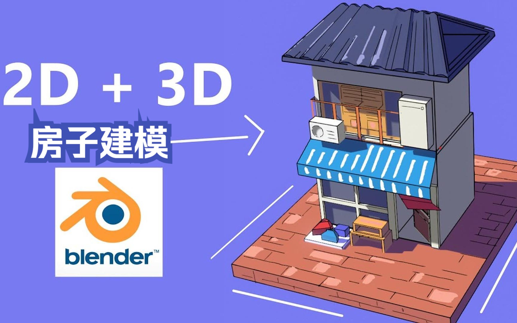 【3D建模】2D到3D 风格化房子建模、blender建模、场景建模