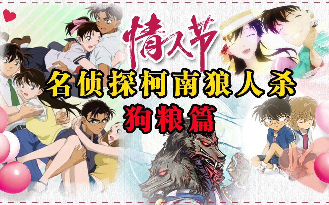 【互动视频】名侦探柯南狼人杀(情人节狗粮篇)