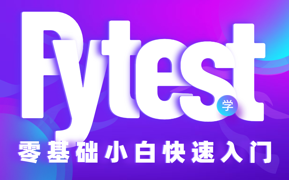 Pytest测试工具/测试框架快速入门——软件测试零基础小白教程