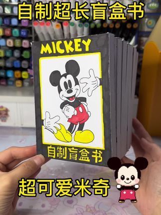 自制超长盲盒书,米奇盲盒自制盲盒盲盒米奇闪亮时刻手工diy