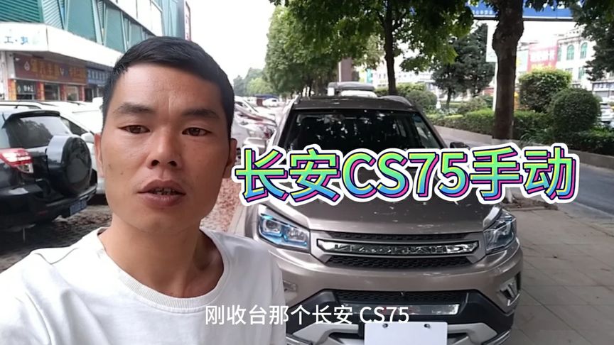 2016年上牌手动挡长安CS75空间特别大SUV型的时尚,大家觉得呢?