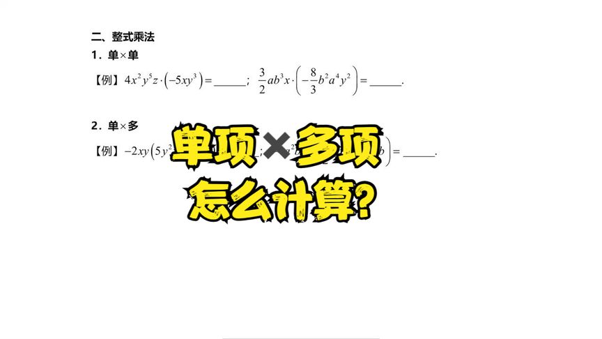 【初二数学】整式乘除1:如何用幂运算计算“单项式”乘多项式?