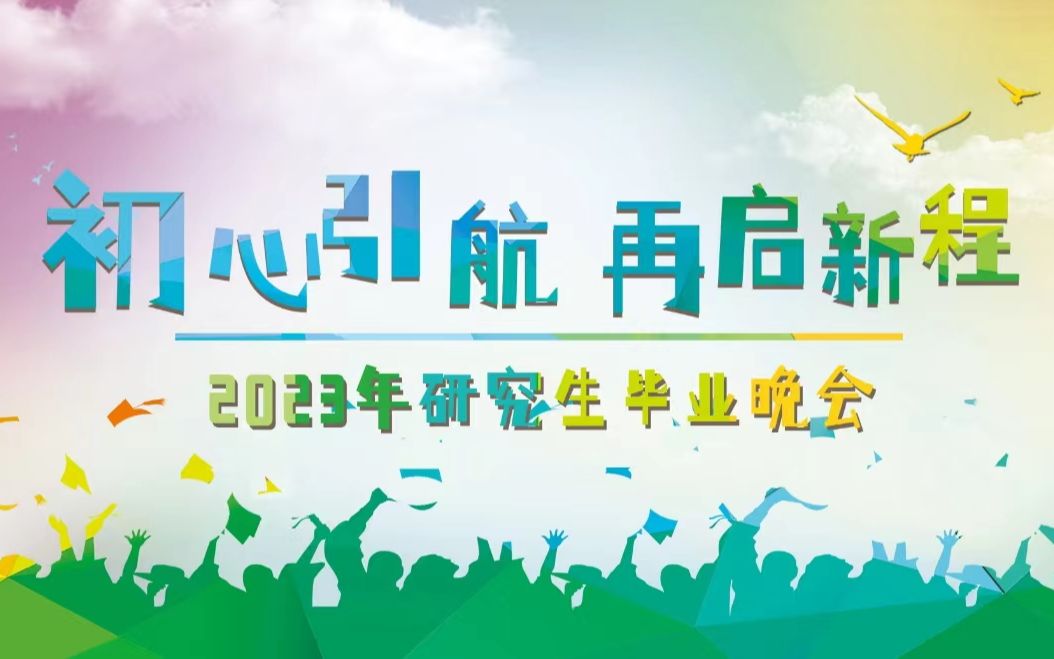 "初心引航,再启新程”2023年南京农业大学研究生毕业晚会回顾