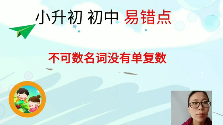 小升初 初中 易错点 不可数名词没有单复数