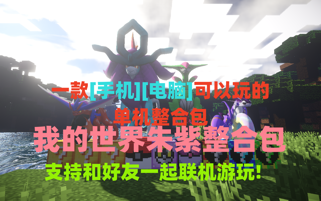 我的世界最新朱紫宝可梦整合包分享,快来一起捕捉宝可梦吧!_哔哩哔哩...