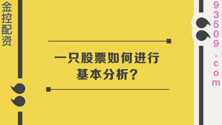 #股票入门知识 一只股票如何进行基本分析?