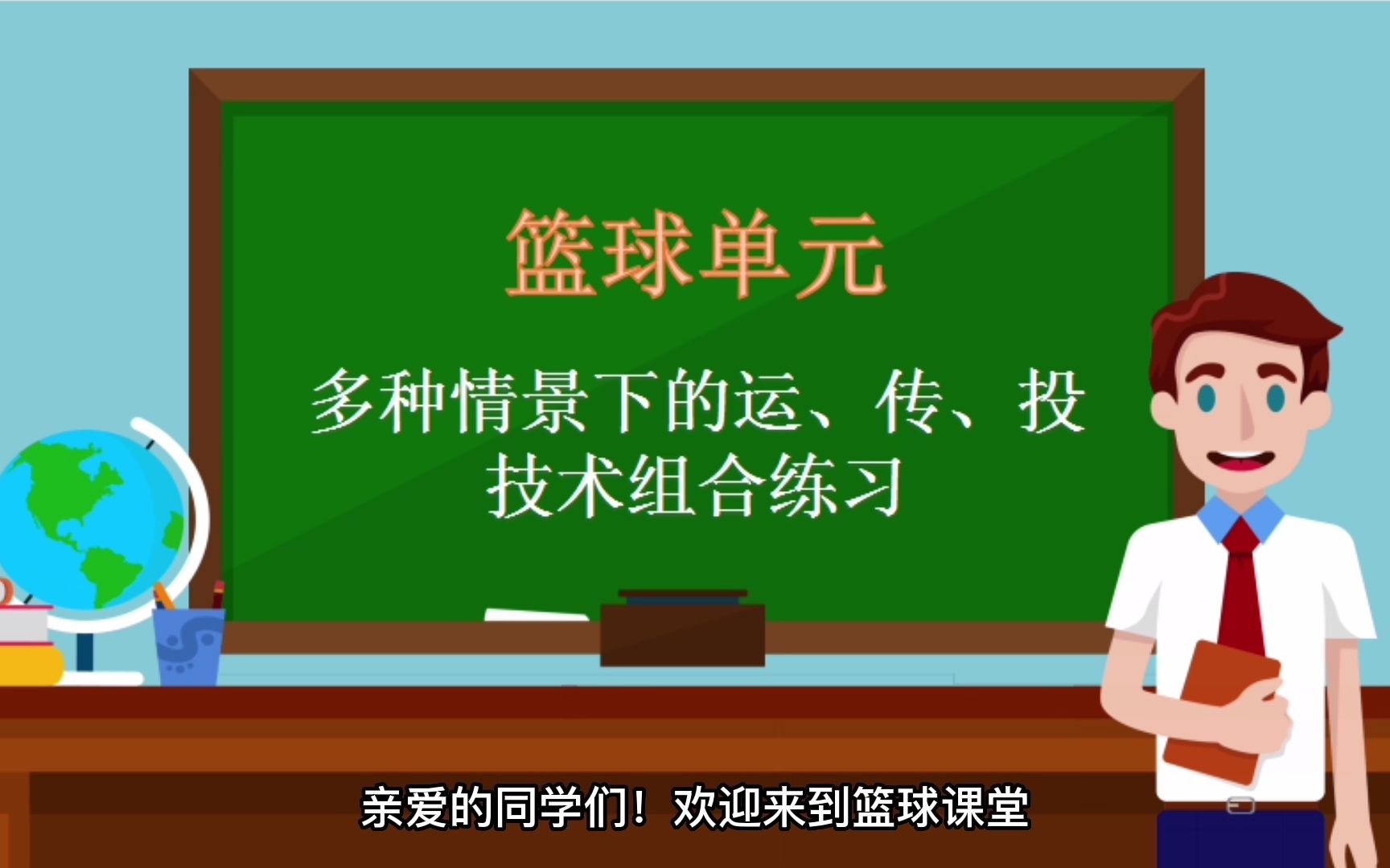 篮球微课《多种情境下的运、传、投技术组合练习》