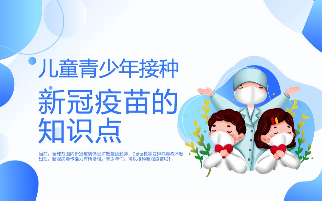 儿童青少年接种新冠疫苗的知识点医疗健康宣传PPT模板