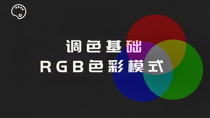视频调色基础1:RGB色彩模式