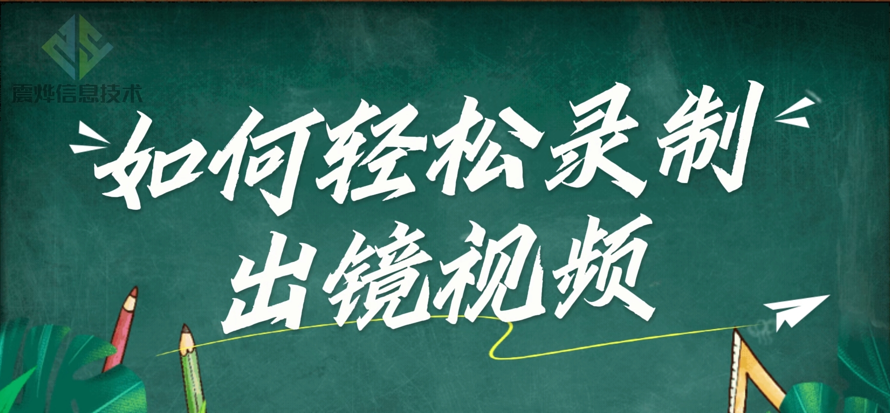 只需五步,轻松录制微课出镜视频!