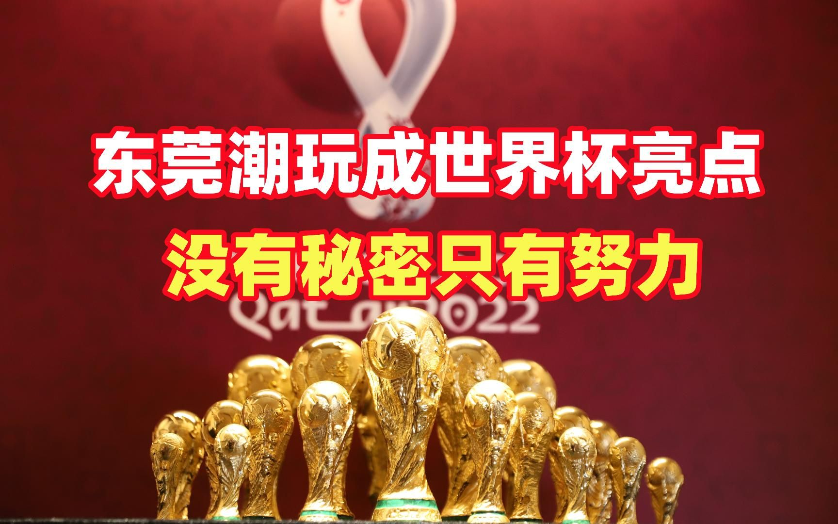 东莞潮玩成世界杯亮点,没有秘密只有努力