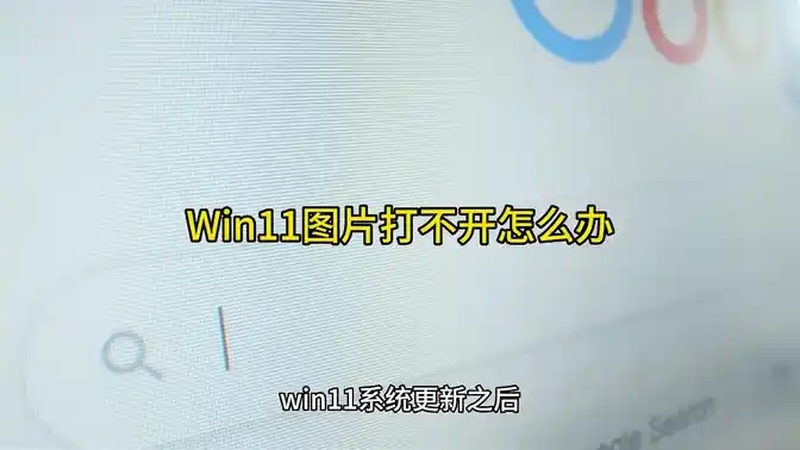 Win11图片打不开怎么办