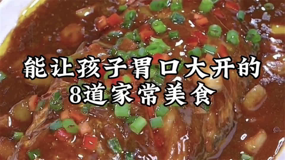 大厨教你能让孩子胃口打大开的8道家常菜,做法简单营养丰富