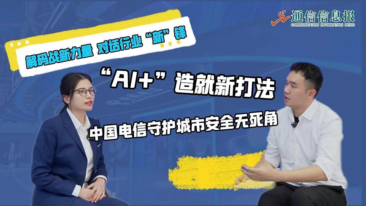 解码战新力量对话行业“新”锋——“AI+”造就新打法中国电信守护...
