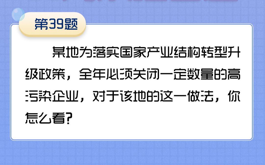 39-为落实国家产业结构转型升级政策,须关闭一定数量的高污染企业,你...