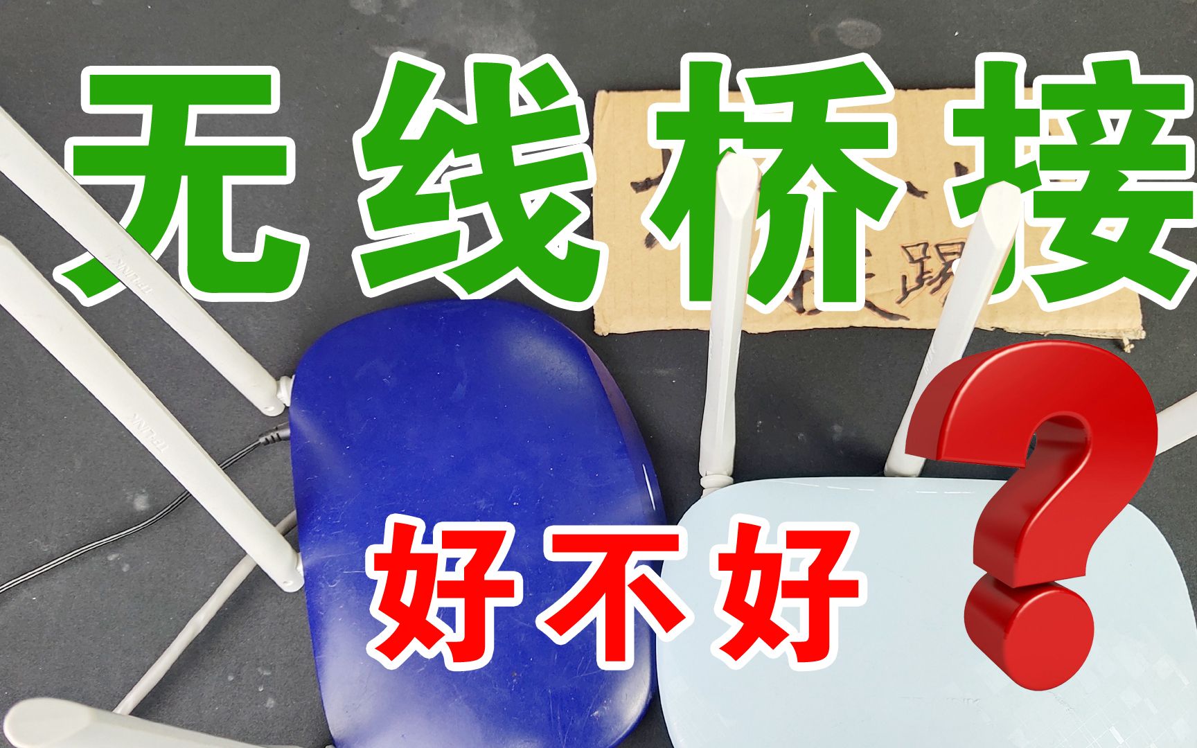 路由器无线桥接后，网速会加快还是会变慢？小伙亲测结果给你看！