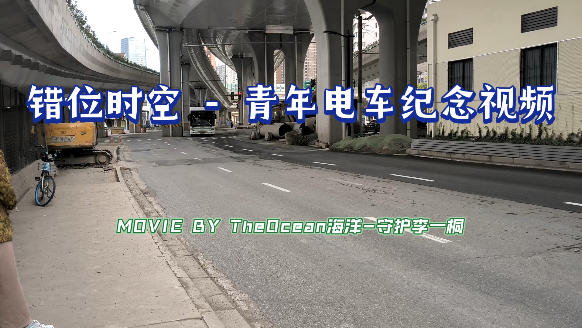 (特别篇)错位时空·青年无轨电车J2B纪念视频
