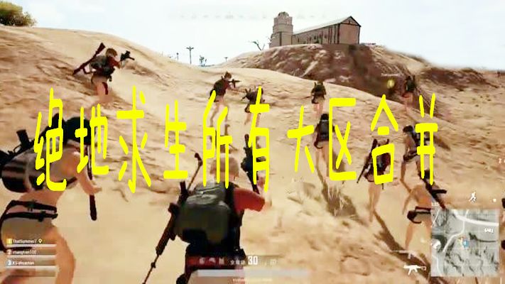 绝地求生:服务器选择取消,将自动分配大区,红衣军将卷土重来?