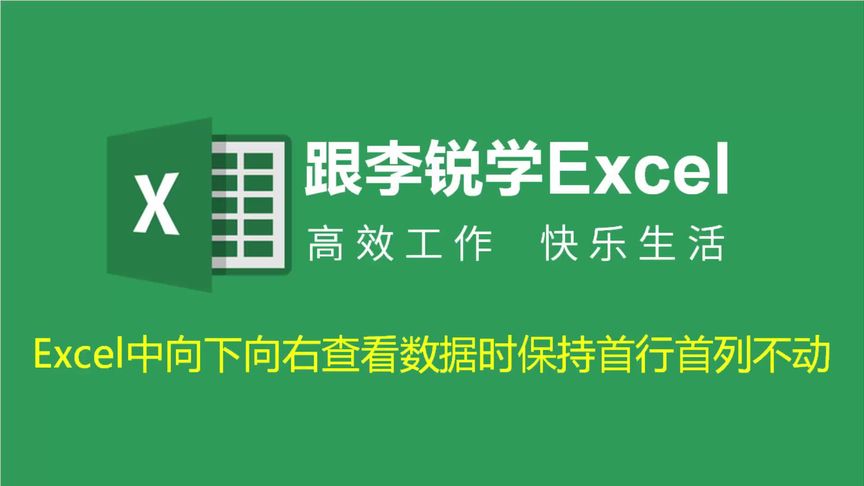 跟李锐学Excel:Excel中向下向右查看数据时保持首行首列不动