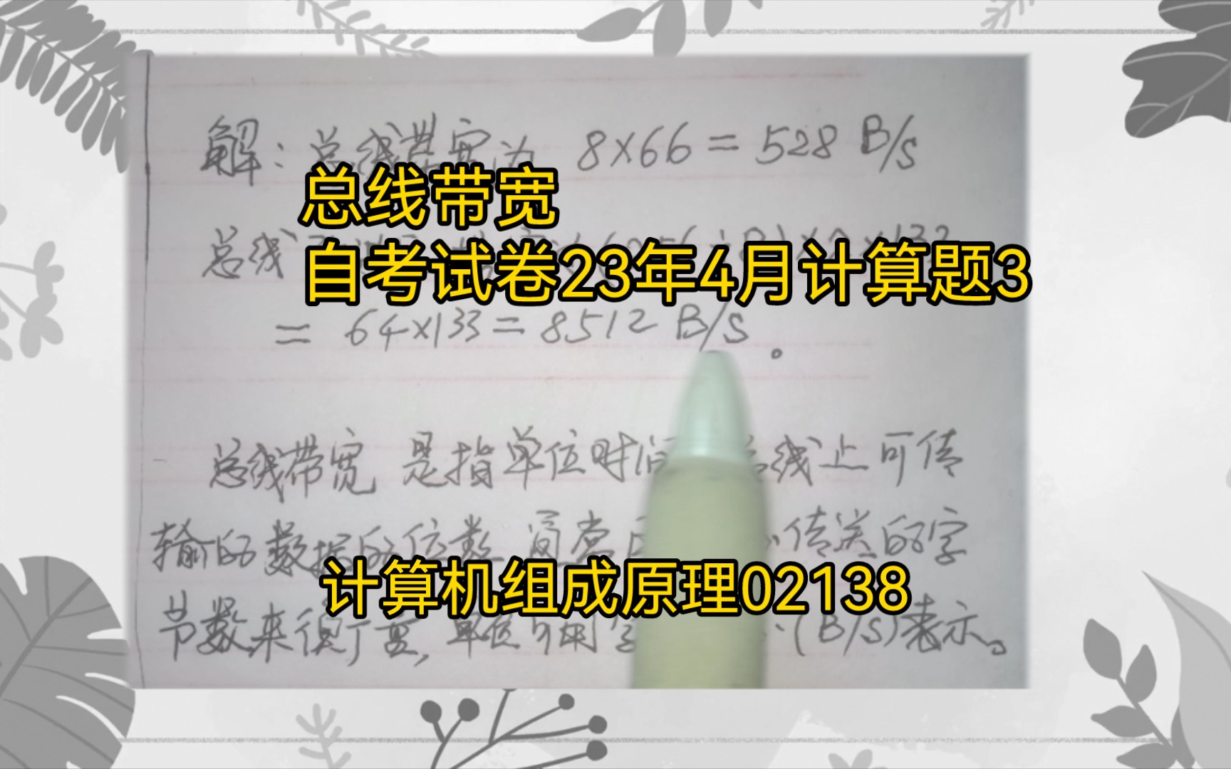 总线带宽23年4月自考试卷计算题3——计算机组成原理02318