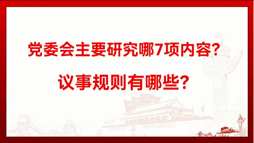 党委会主要研究哪7项内容?议事规则有哪10项?