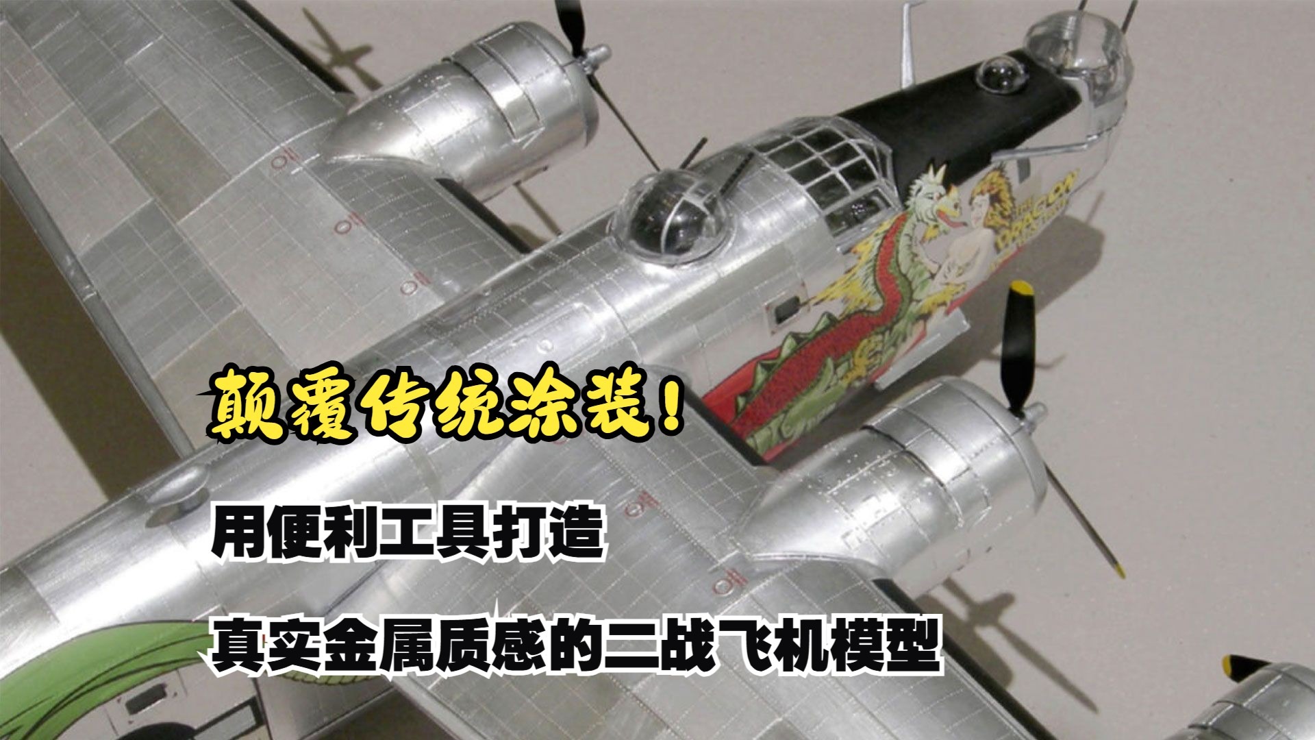 颠覆传统涂装!用便利工具打造真实金属质感的二战飞机模型